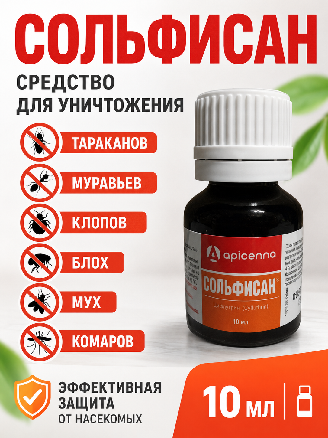 Сольфисан средство от клопов, тараканов, блох, муравьев, крысиных клещей, 10 мл