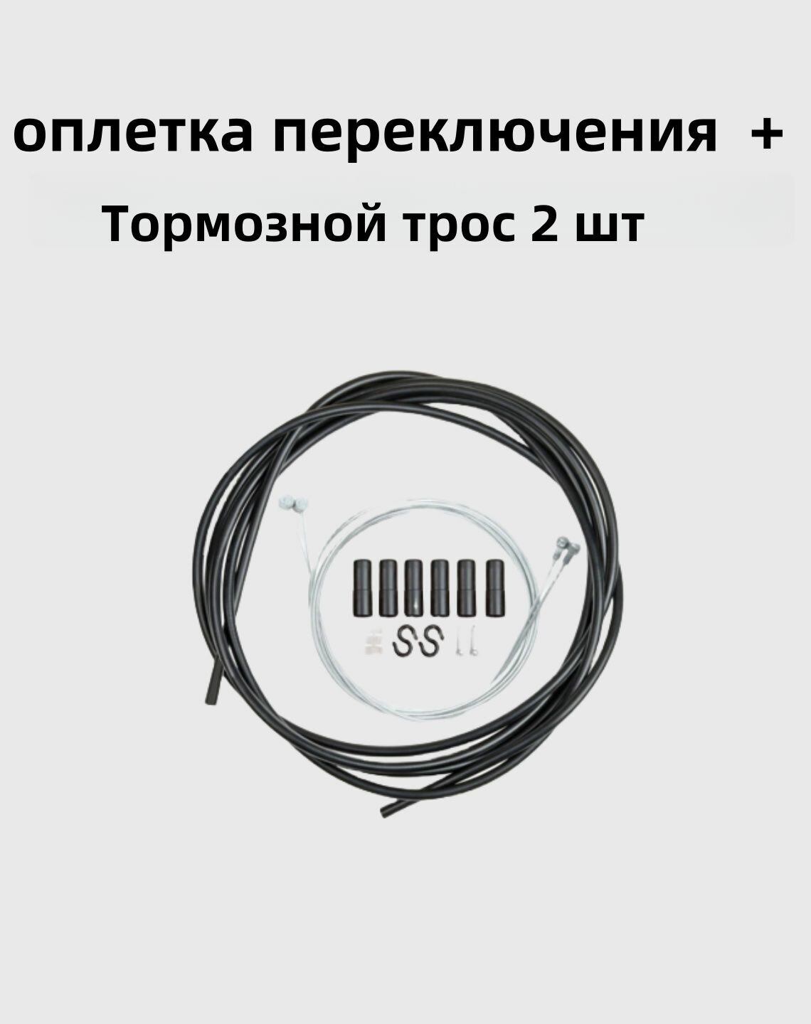 Комплект тросов тормозных для велосипеда (передний 110см+задний 170см) в оплетке
