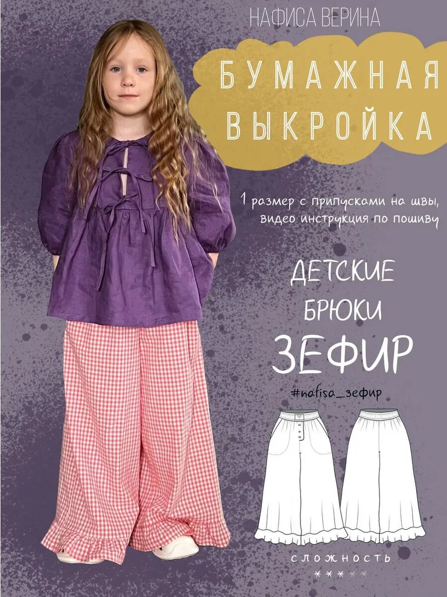 Выкройка детская брюки Зефир