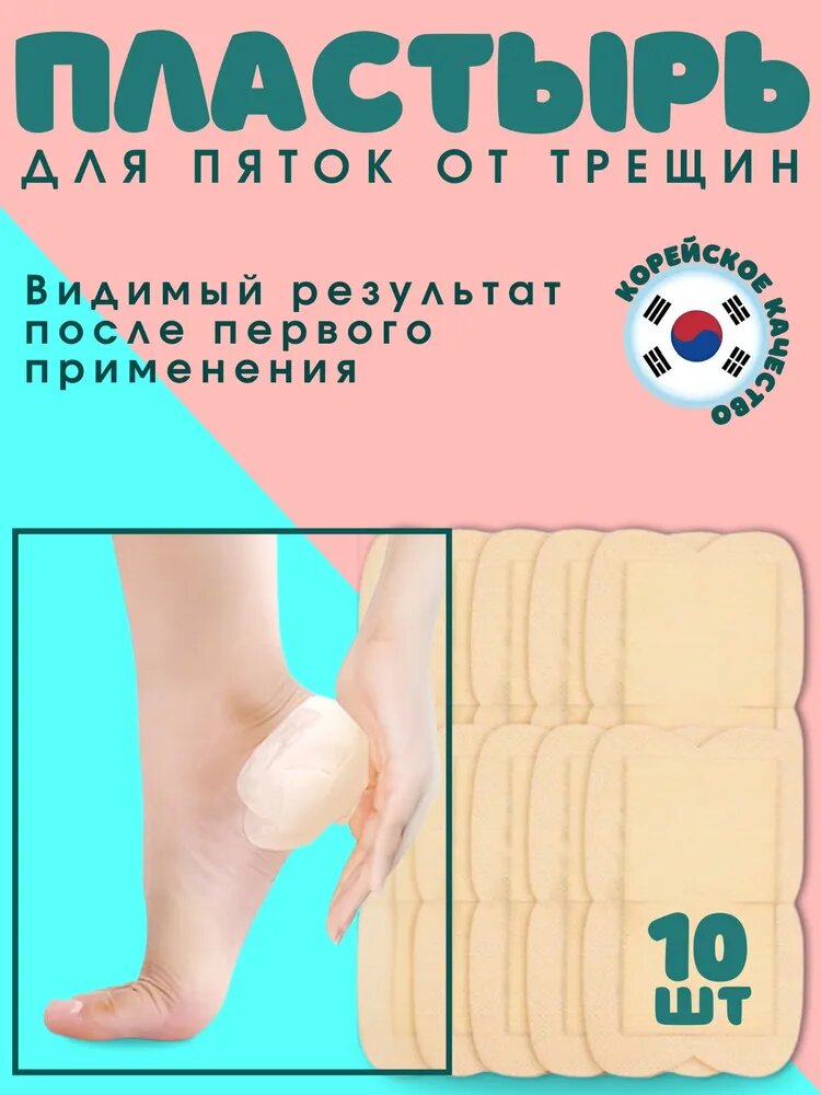 Пластырь для пяток от трещин/патчи для педикюра/патчи для ног