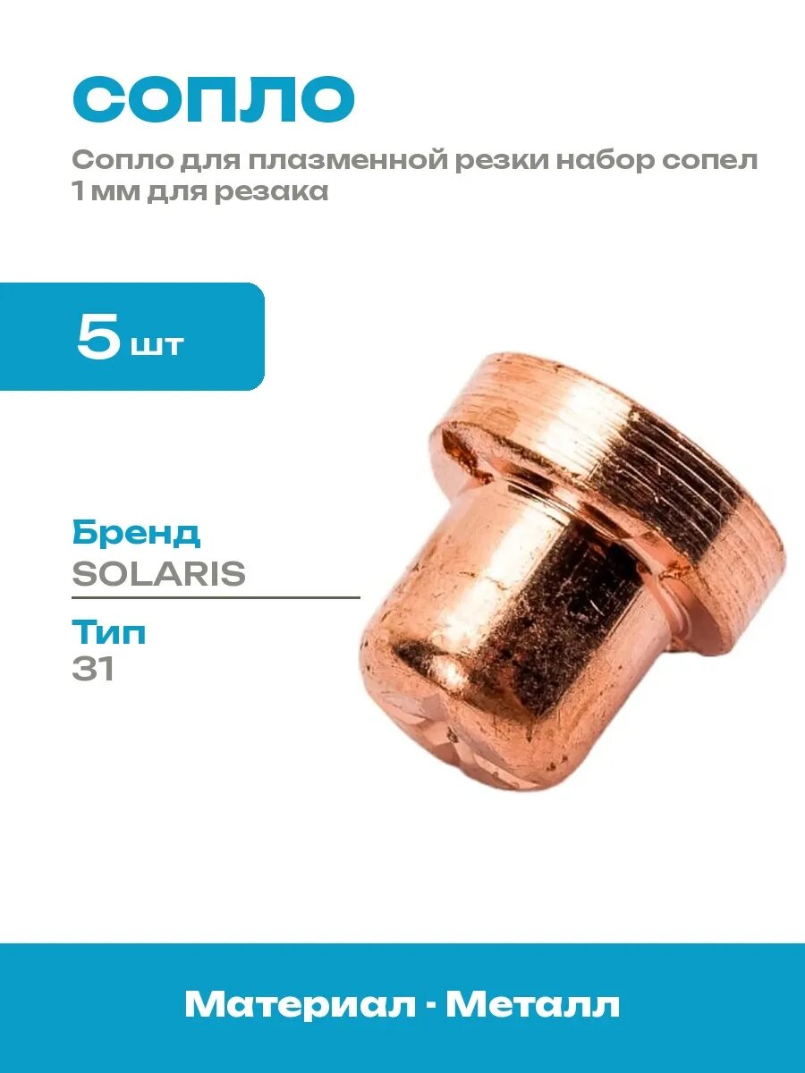 Сопло для плазменной резки 1 мм набор сопел 5 шт в комплекте