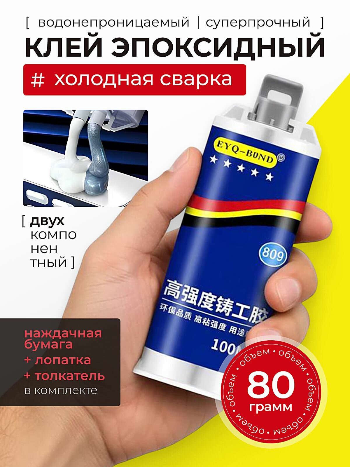 Холодная сварка для металла, жидкая сварка, эпоксидный клей, в шприце, 80 гр жидкий металл клей по металлу