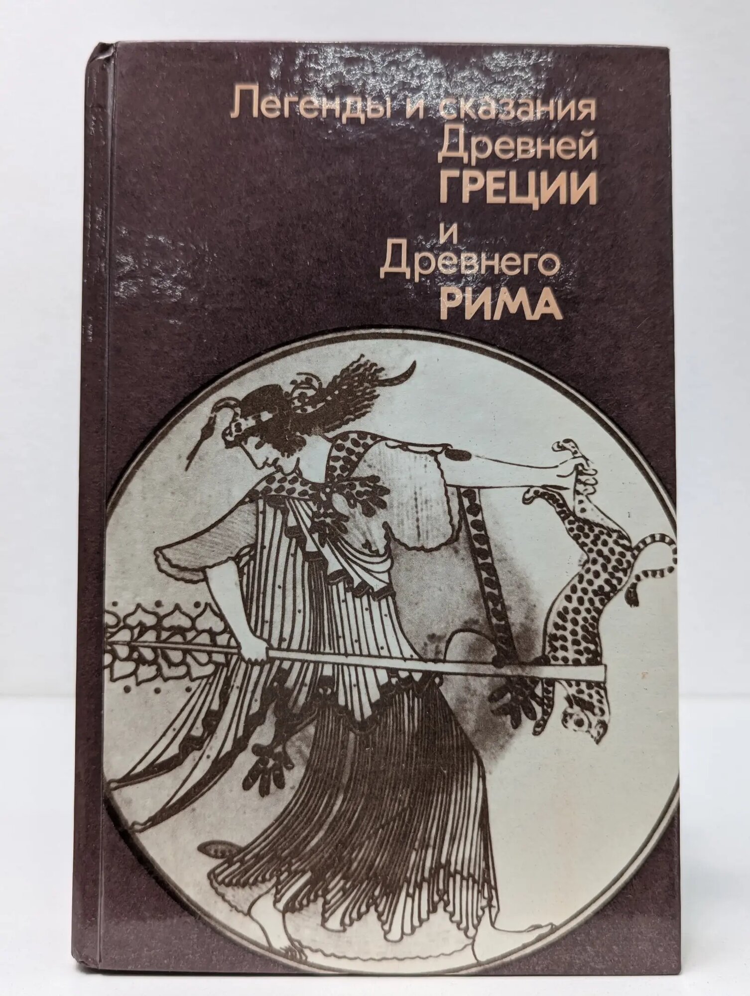 Легенды и сказания Древней Греции и Древнего Рима Сборник 1987
