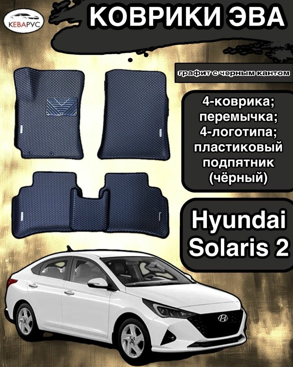 Комплект EVA с бортами для Hyundai Solaris (II) 2017-н. в./ Хендай Солярис 2.