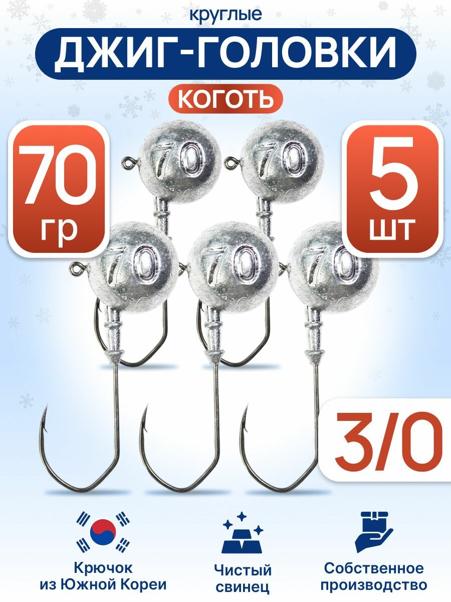 Джиг головка Круглая 70гр 5шт (крючок 3/0 -Коготь)