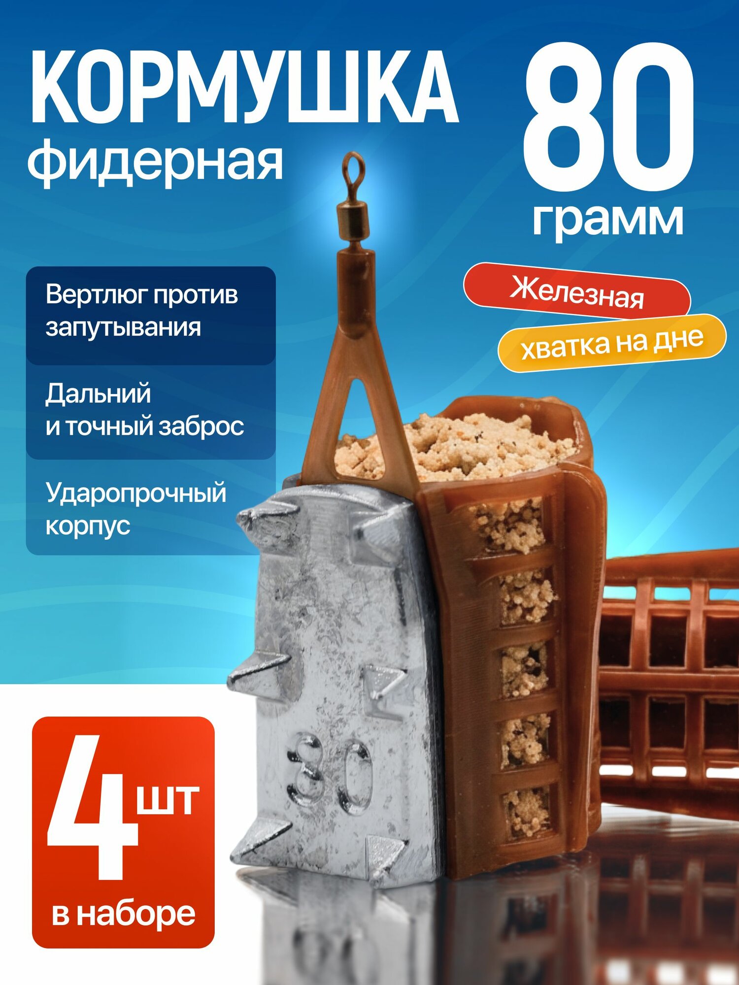 Кормушка фидерная с грунтозацепами 80г 4шт G7