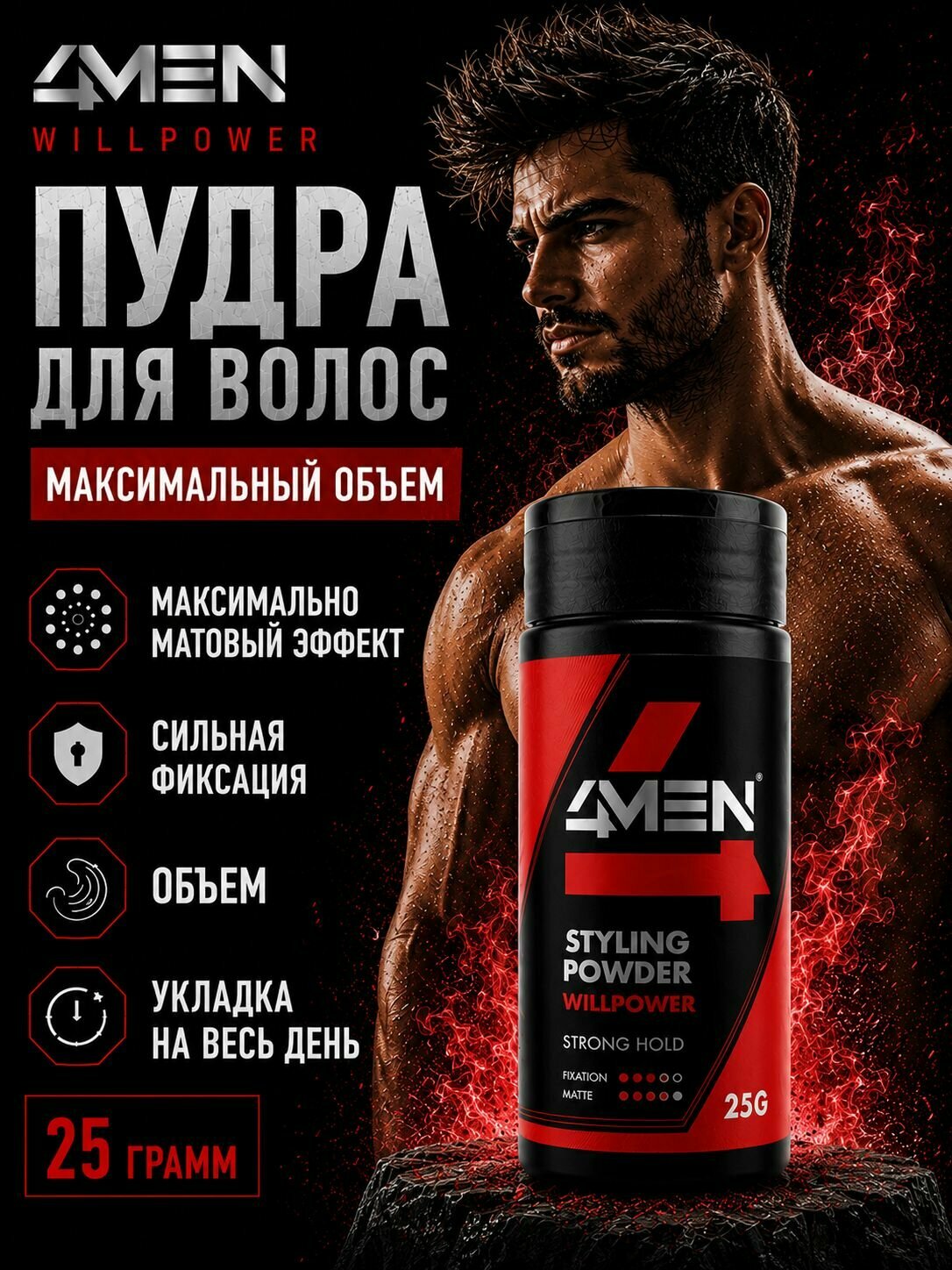 Пудра для волос для объема 4MEN WILLPOWER, матовая, сильная фиксация, 25 гр