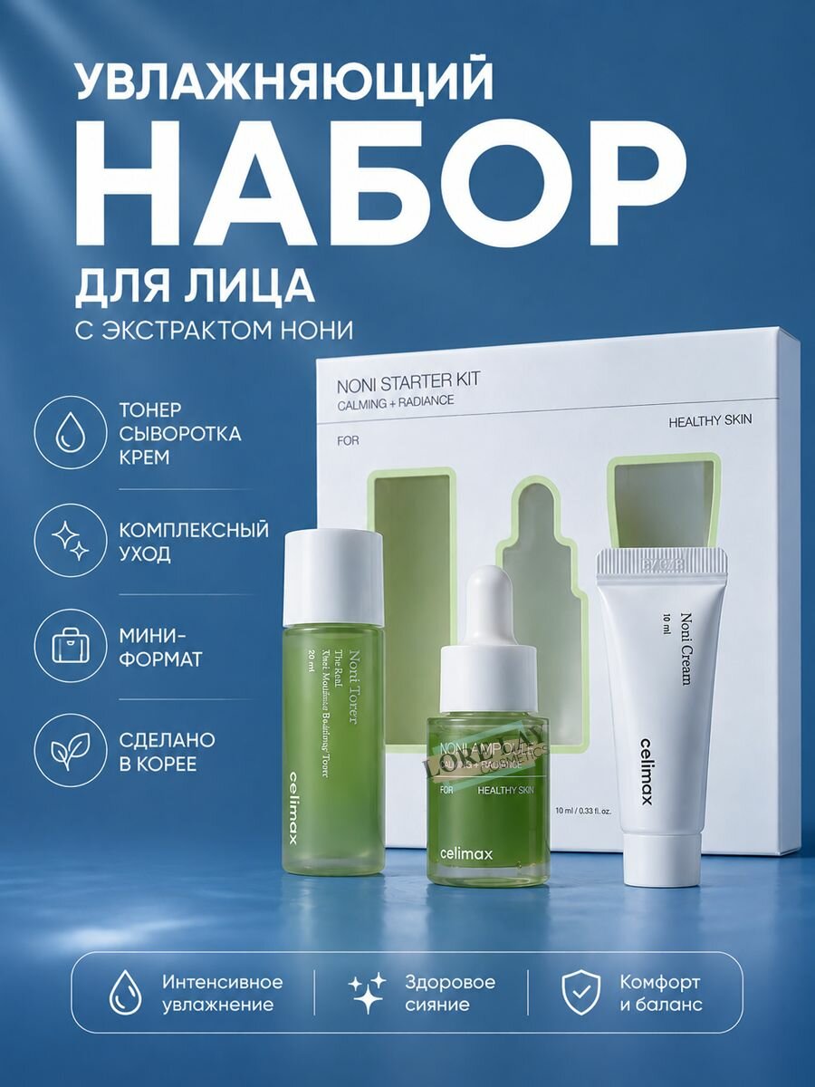 Celimax Увлажняющий набор уходовых средств для лица с экстрактом нони The Real Noni Starter Kit Calming+Radiance