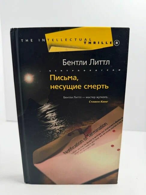 Письма, несущие смерть