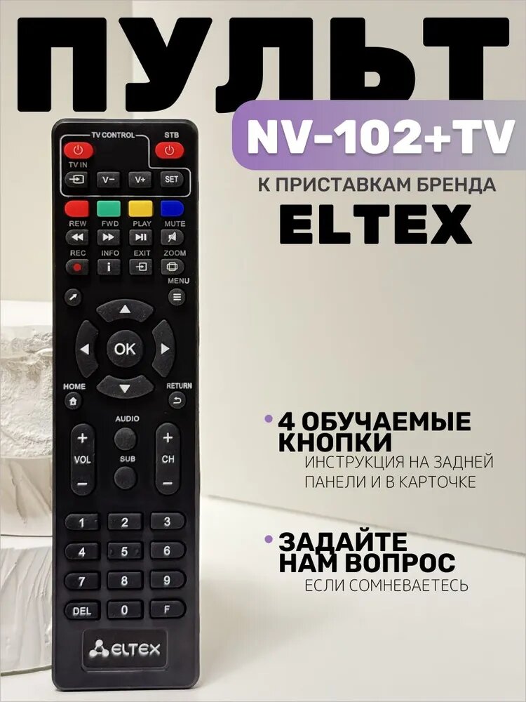 Пульт NV-102+TV (NV-501) для приставок Eltex