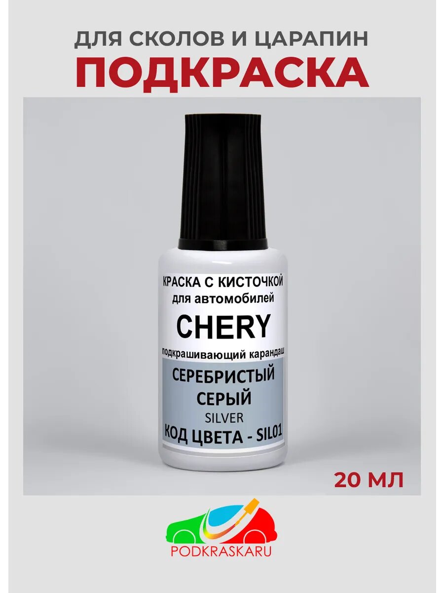 Краска автомобильная "PODKRASKA" по коду KH, SIL01 Chery Серебристый, NASDAQ SILVER, 20 мл