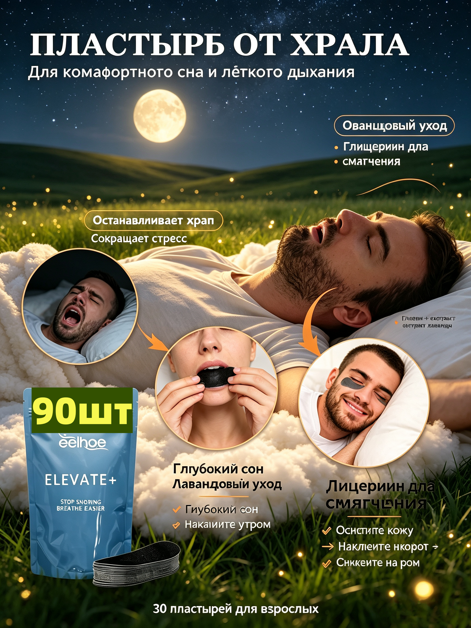 Пластырь от храпа 90 шт, для сна и защиты от храпа, с экстрактом лаванды
