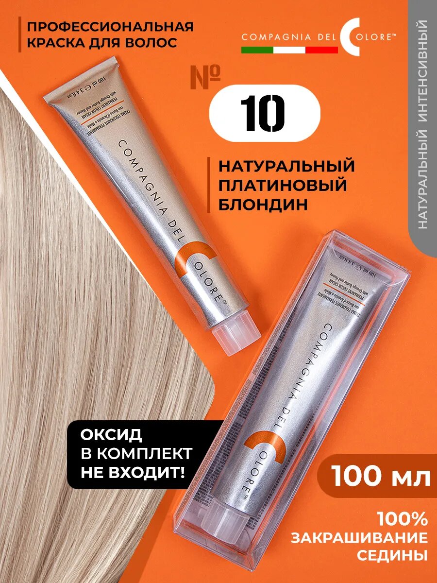 Итальянская профессиональная краска для волос, Compagnia Del Colore, 10N платиновый блондин, 100 мл