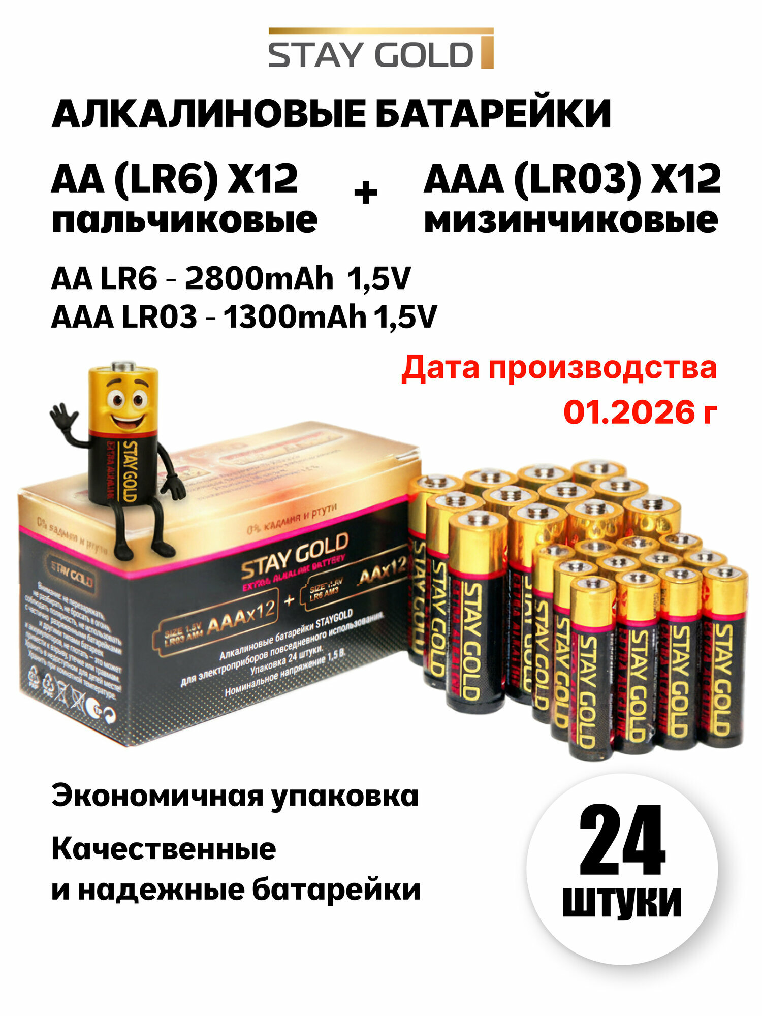 Набор алкалиновых батареек STAY GOLD, АА и ААА 24 штуки оригинал