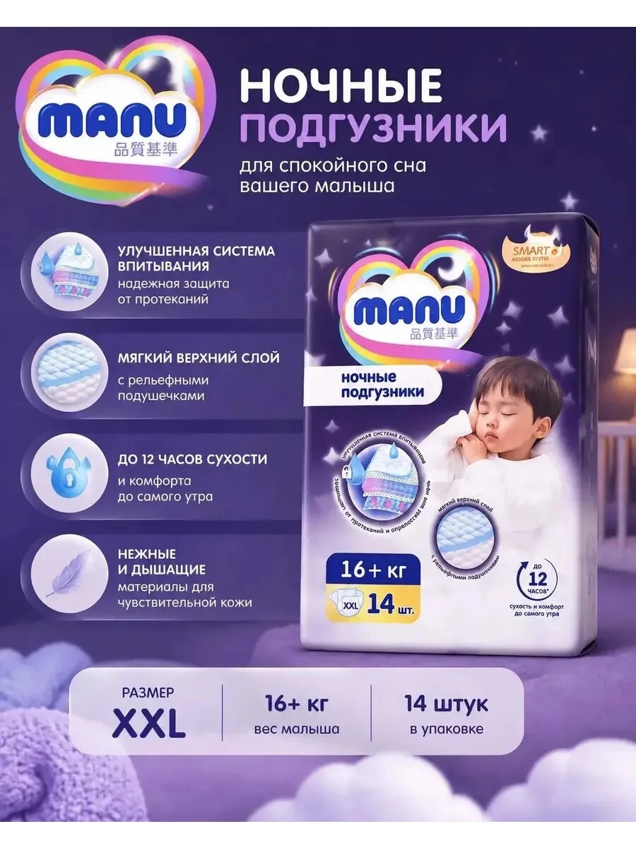 Подгузники Ману MANU ночные XXL(16+кг) 14шт
