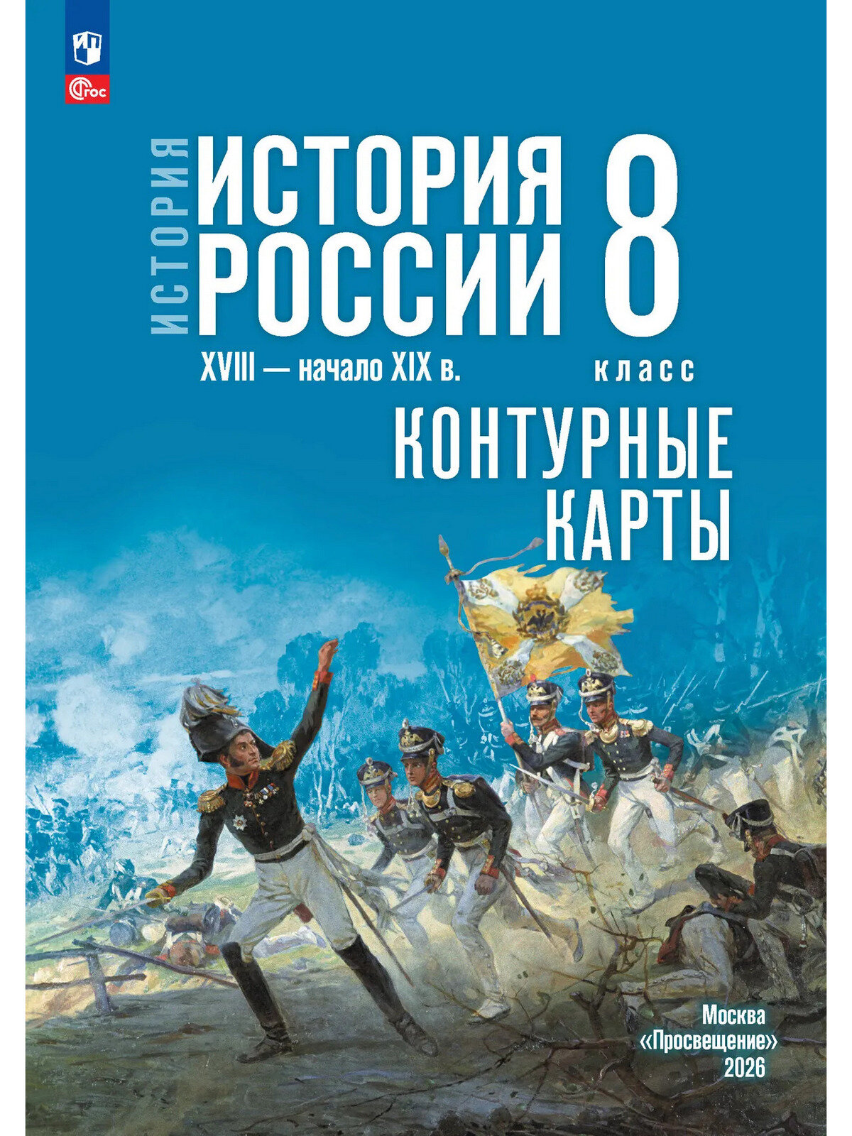 Тороп Валерия Валерьевна. История. История России. XVIII — начало XIX в. 8 класс. Контурные карты