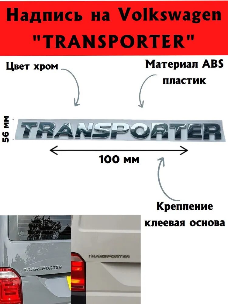 Надпись шильдик эмблема Transporter / Транспортер хром