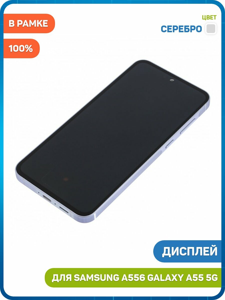 Дисплей для Samsung A556 Galaxy A55 5G (в сборе с тачскрином) в рамке, серебро, 100%