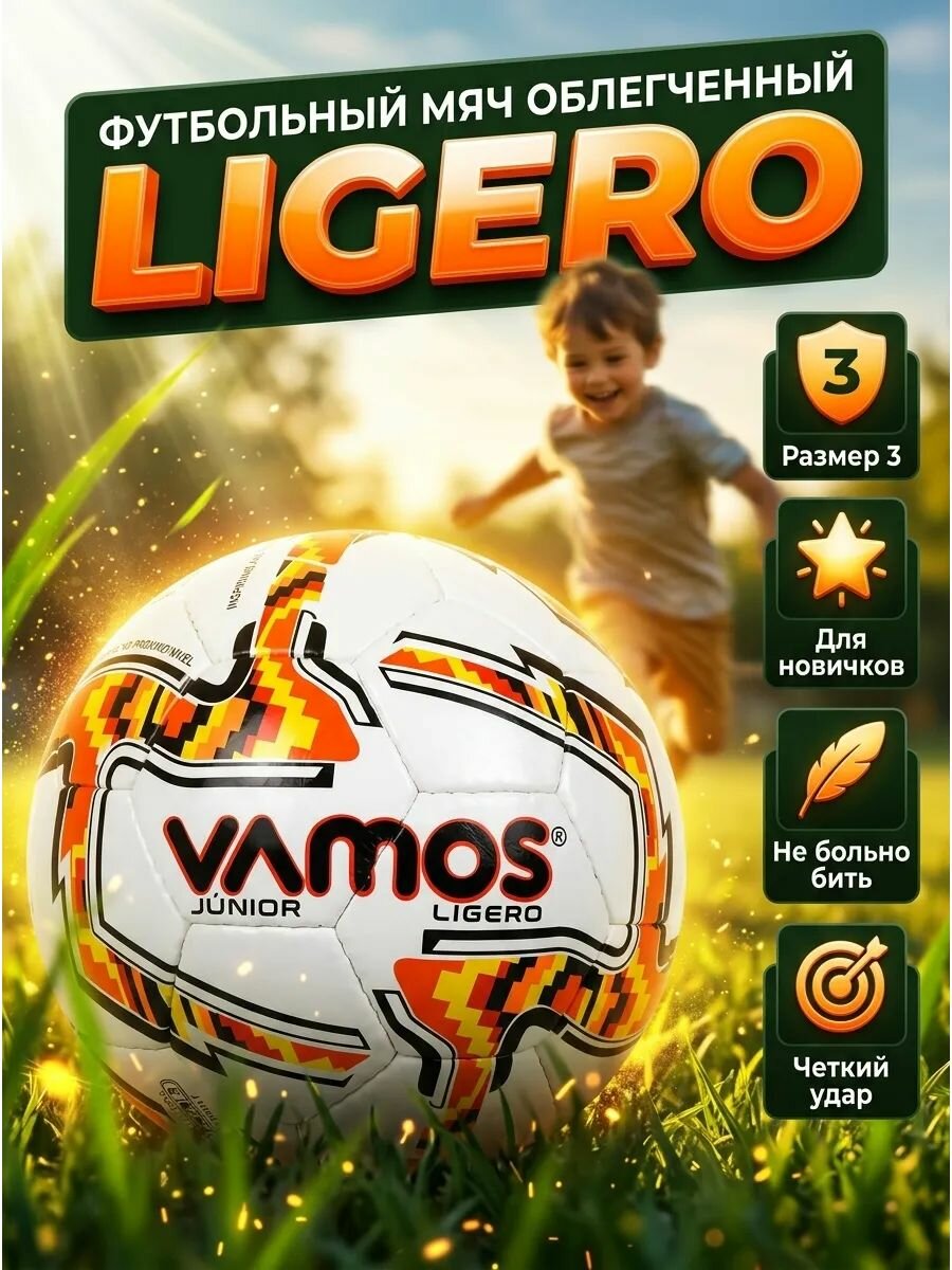 Мяч футбольный облегченный размер 3 LIGERO