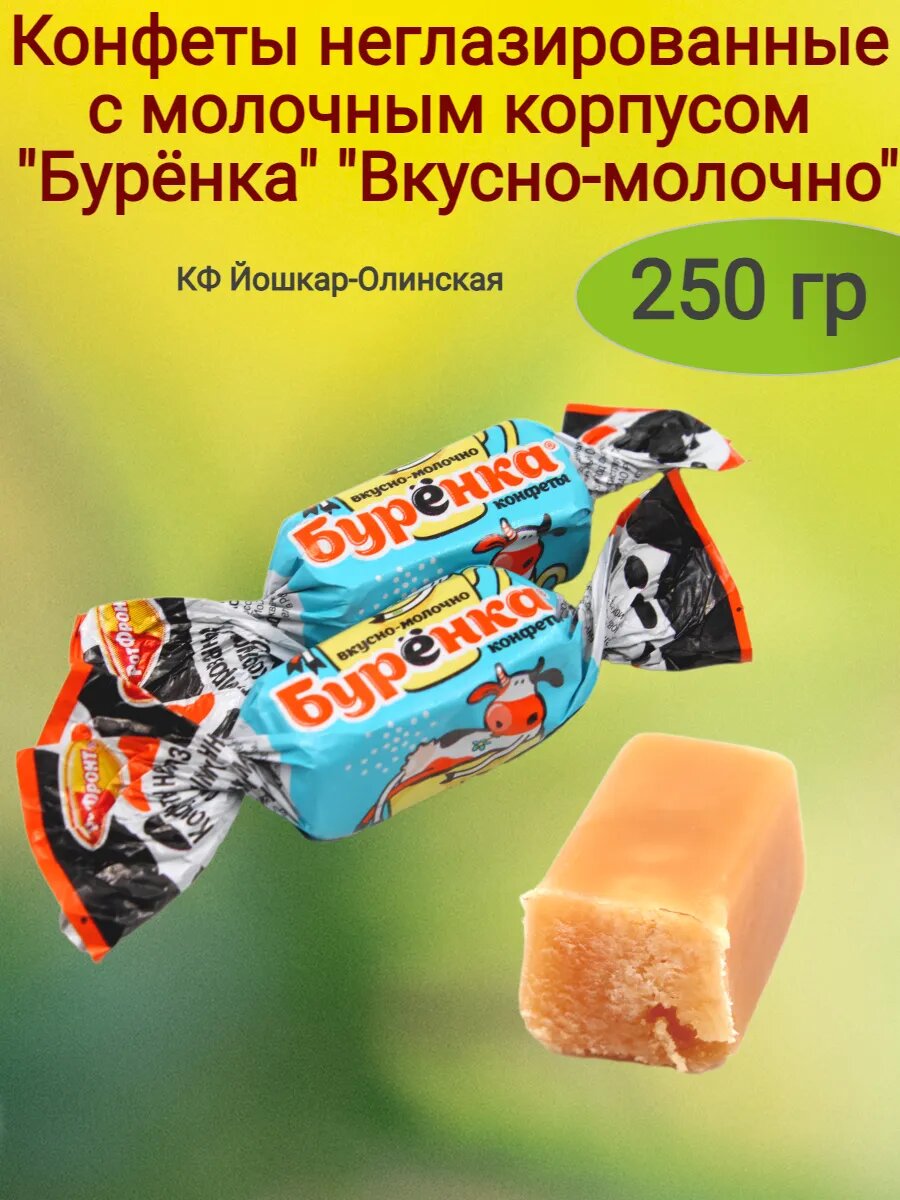 Конфеты "Бурёнка"Вкусно-молочно",250гр