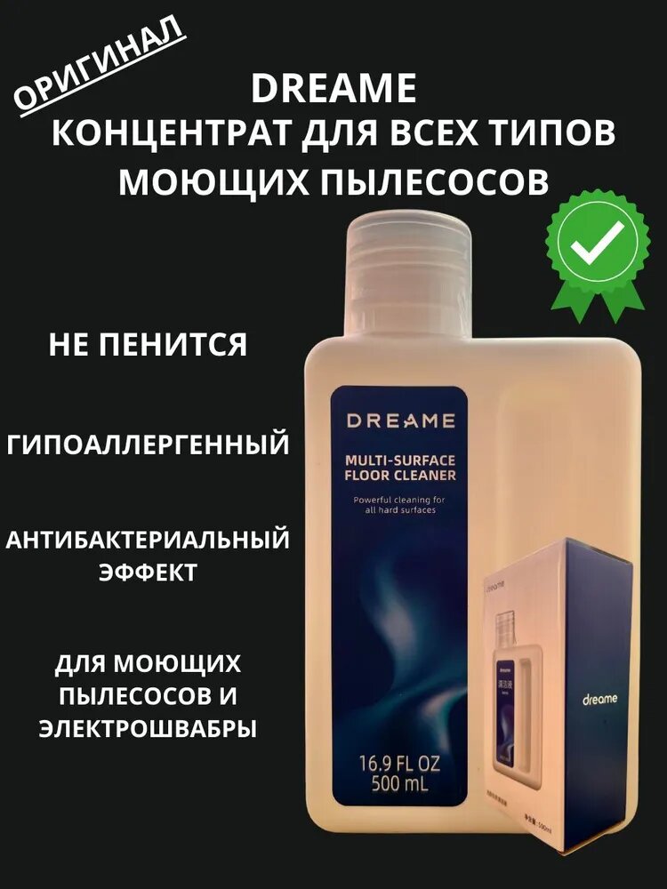 Dreame multi-surface floor cleaner. Чистящее средство для пола, Концентрат для моющих пылесосов Xiaomi , Dreame, Deerma, Roborock. не пенится