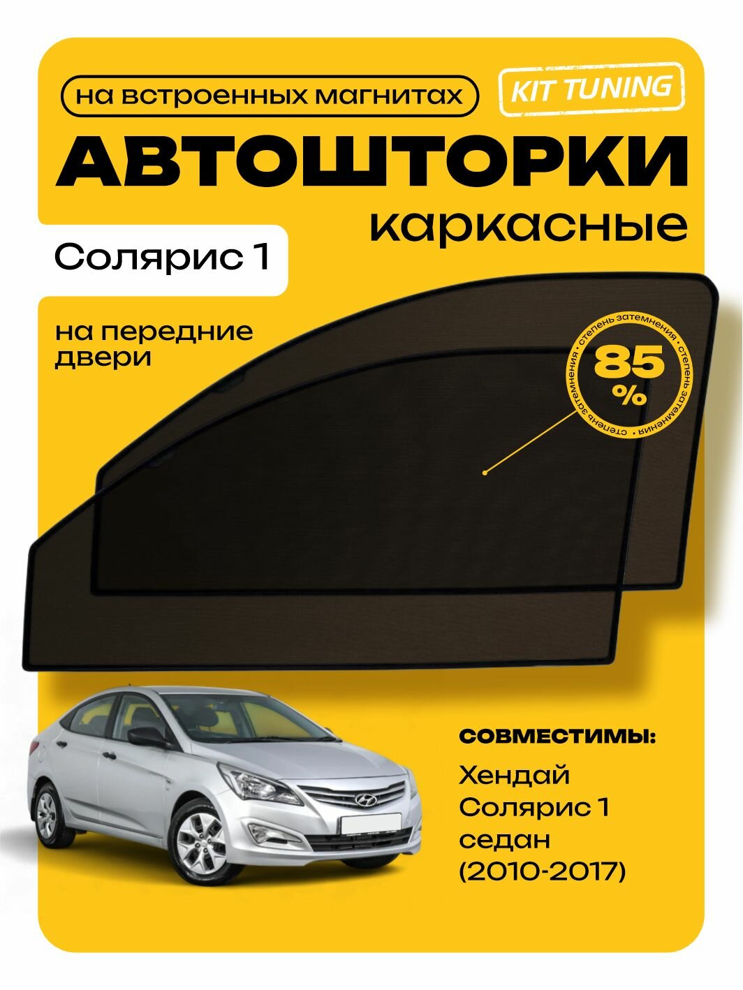 Автошторки каркасные Хёндай Солярис Hyundai Solaris 1 седан , сетки, солнцезащитный экран на встроенных магнитах, PREMIUM 85 % затемнения на передние двери, окна в машину, съемная тонировка 2 шт