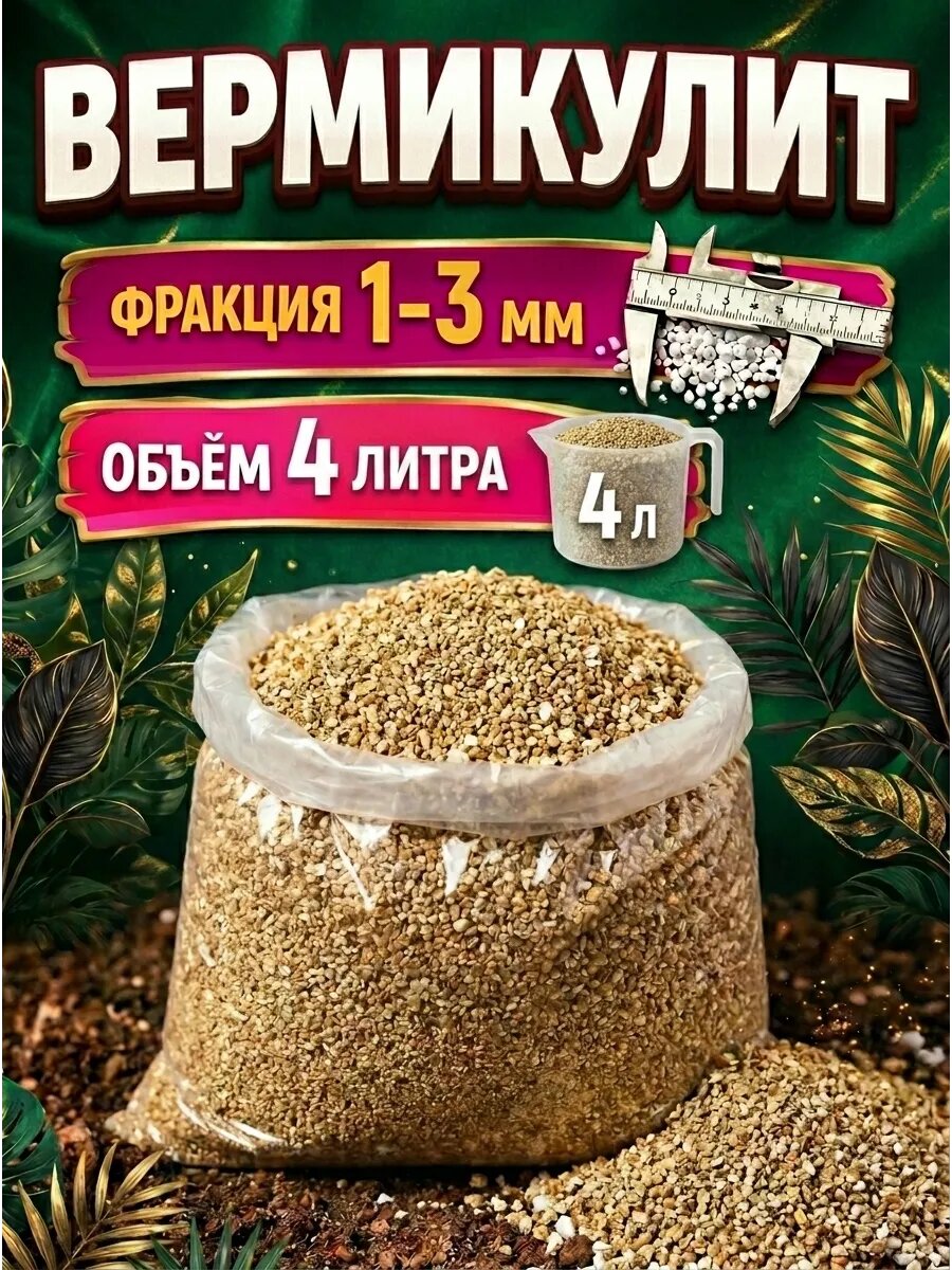 Вермикулит 4л 1-3мм для растений цветов разрыхлитель почвы