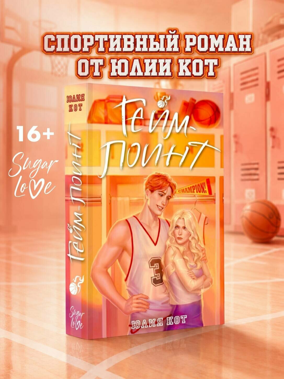 Гейм-поинт Кот Ю. книга от издательства АСТ серия: Sugar Love