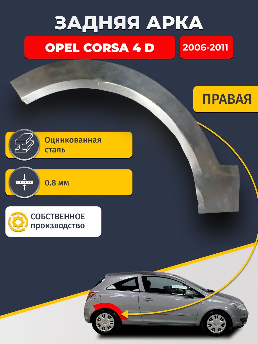 Правая задняя ремонтная арка для автомобиля Opel Corsa 4 D 2006-2011 купэ (Опель Корса Д). Оцинкованная сталь 0,8мм.