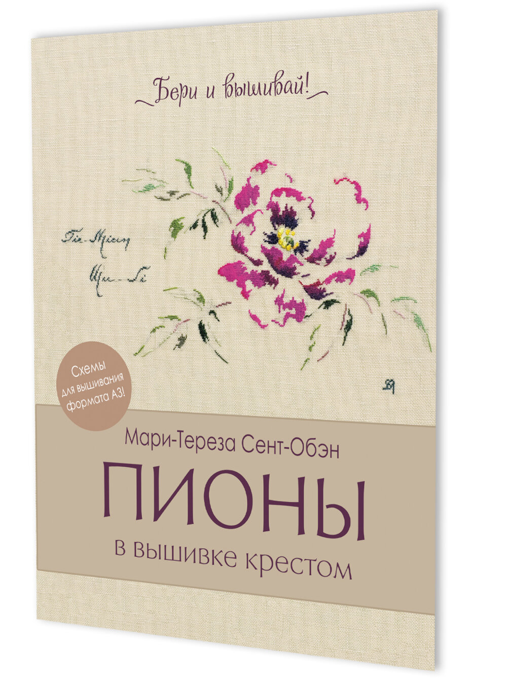 Папка Бери и вышивай. Пионы в вышивке крестом (бежевая). Сент-Обэн М.-Т.