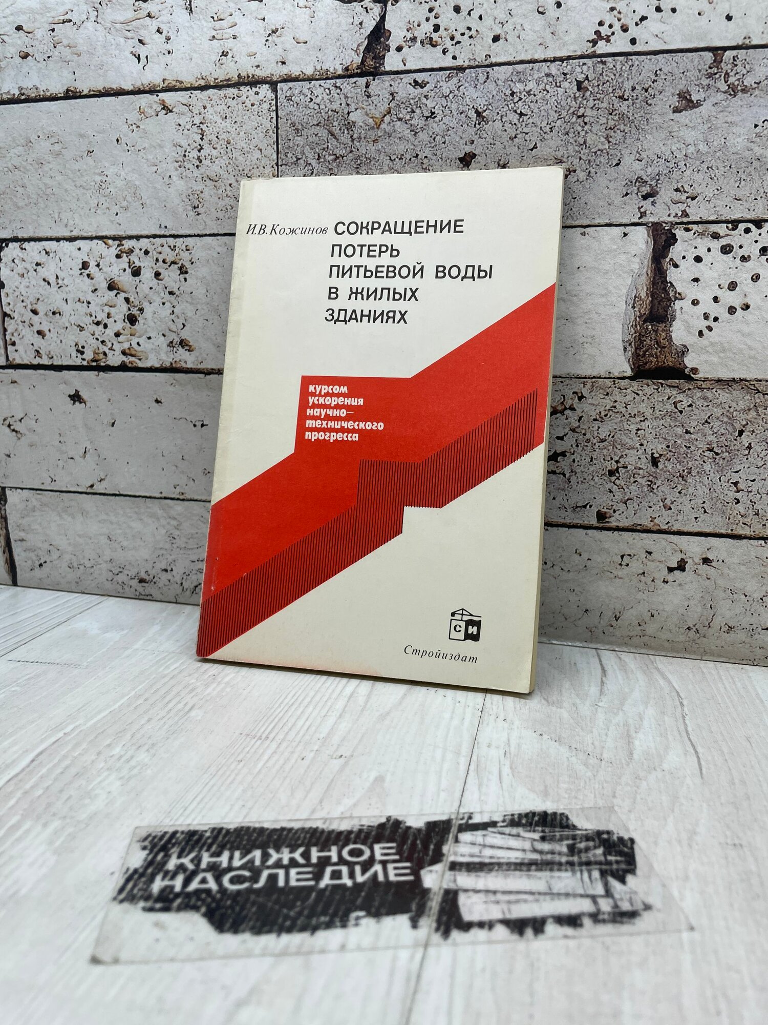 Кожинов И. Ф. Сокращение потерь питьевой воды в жилых зданиях. Стройиздат 1985 г