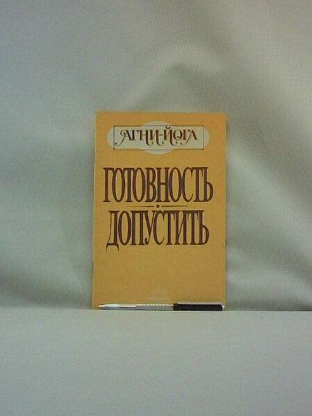 Агни-йога. Готовность. Допустить.