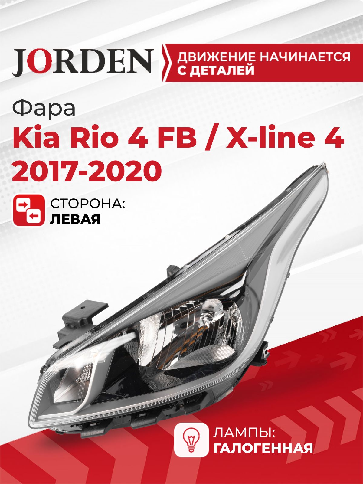 Фара для Киа Рио 4 Kia Rio FB/Икс Лайн X-line 2017-2020 до рестайлинг левая передняя фонарь галогеновый под штатный оригинал, ближний дальний свет