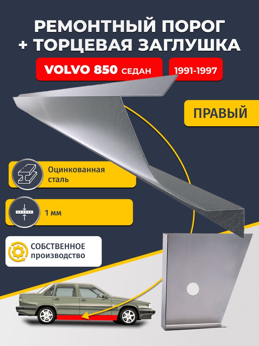 Правый стандартный ремонтный порог + торцевая заглушка на Volvo 850 1991-1997 седан (Вольво 850), оцинкованная сталь 1 мм.
