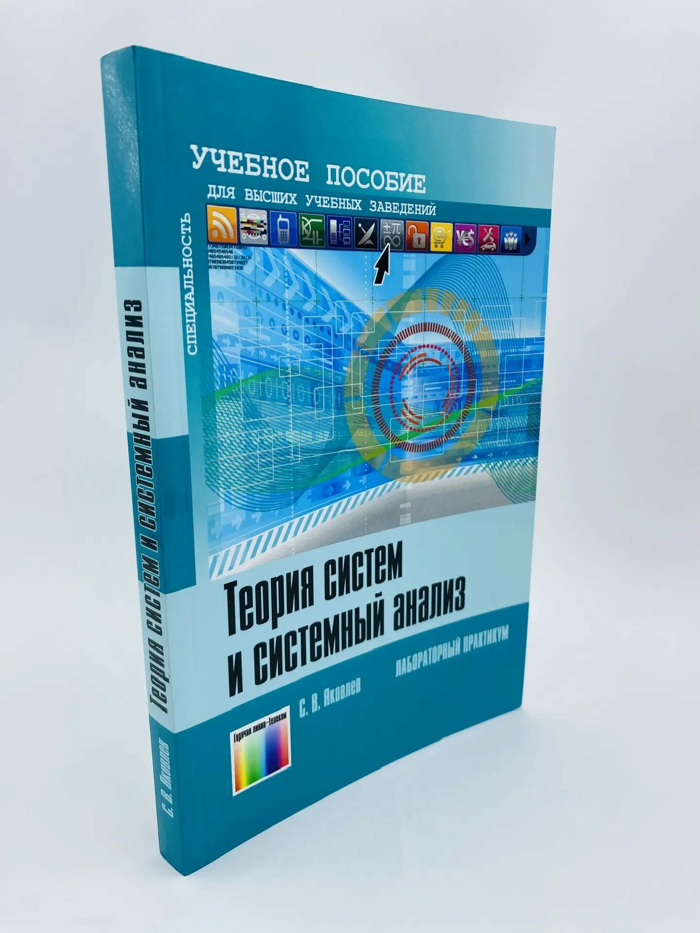 Теория систем и системный анализ. Лабораторный практикум. Учебное пособие