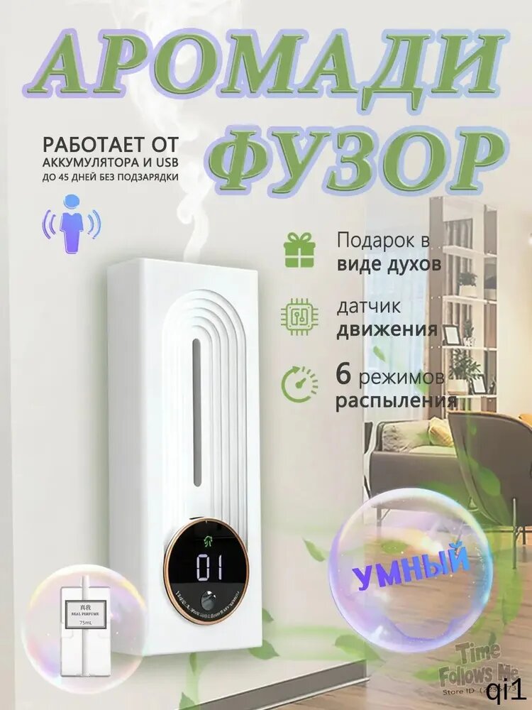 Умный датчик аромата, автоматический свет и распыление, установка без сверления