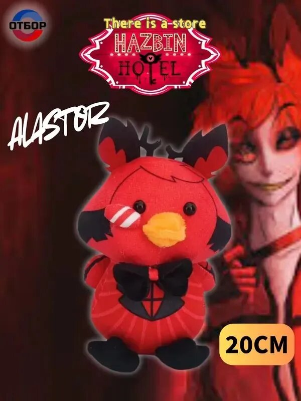 Мягкая игрушка Аластор из Отеля Хазбин Hazbin Hotel Alastor 20см