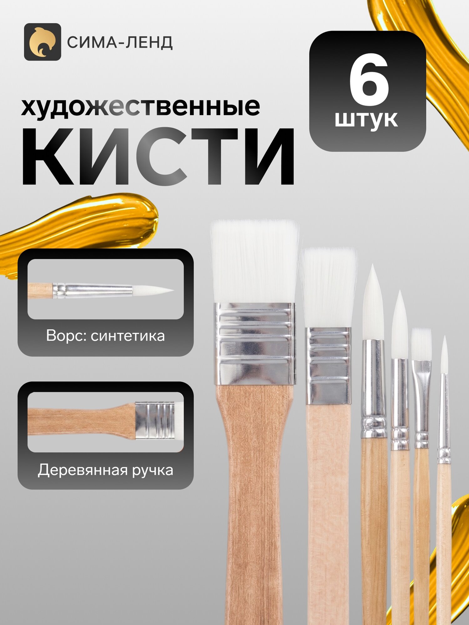 Набор кистей Сима-ленд, плоский ворс, французское крепление, 6 шт