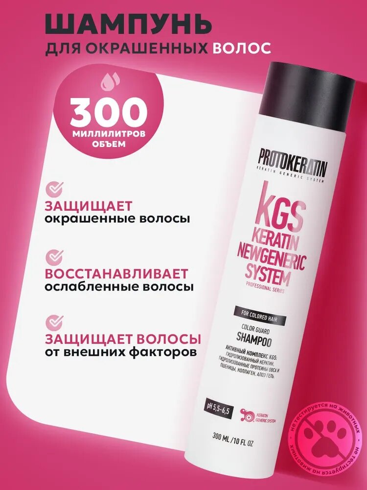Шампунь-глосс для окрашенных волос Protokeratin Color Guard Shampoo, защита цвета и блеск, с кератином, коллагеном и алоэ вера, 300 мл