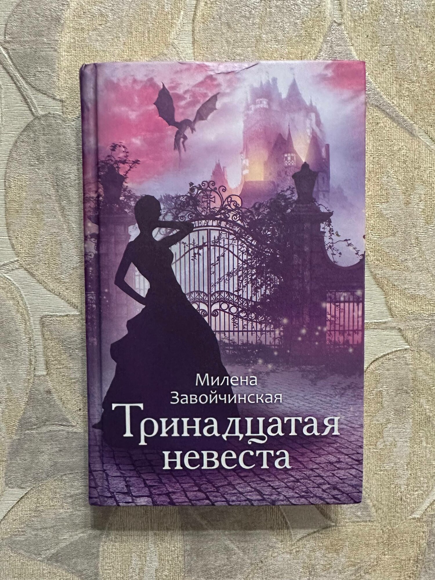 Тринадцатая невеста