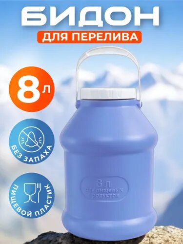 Бидон пластиковый 8л фиолетовый