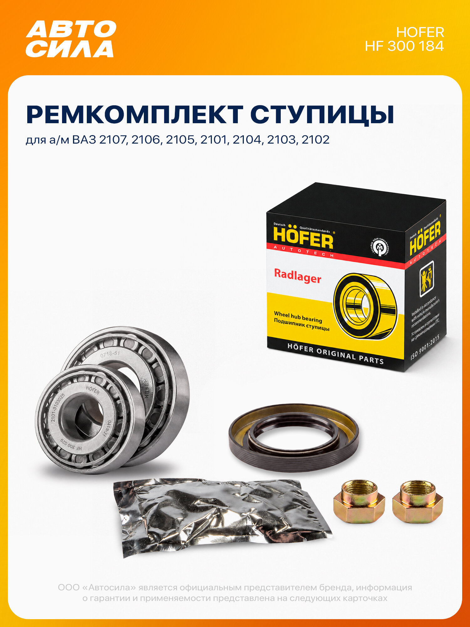 Подшипник передней ступицы для ВАЗ 2107 2106 2105 2101 2104 2103 2102, ремкомплект 2 шт, HOFER
