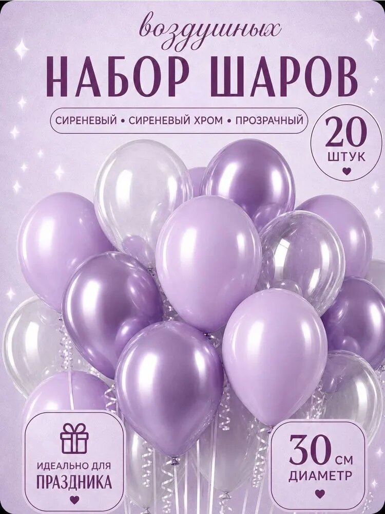 Воздушные шары для праздника/дня рождения/фотозоны. Сиреневый/сиреневый хром/прозрачный 20 шт. 30 см.
