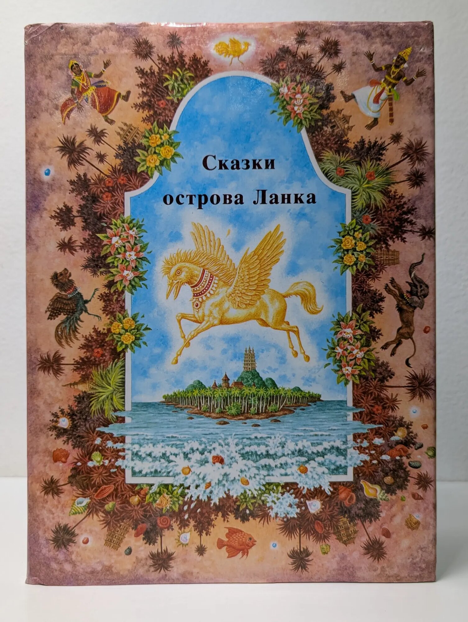 Сказки острова Ланка Хмелёва Елена 1984