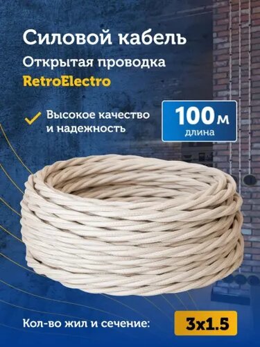 Силовой кабель витой ретро провод Retro Electro, 3х1.5, слоновая кость, длина бухты 100 м.