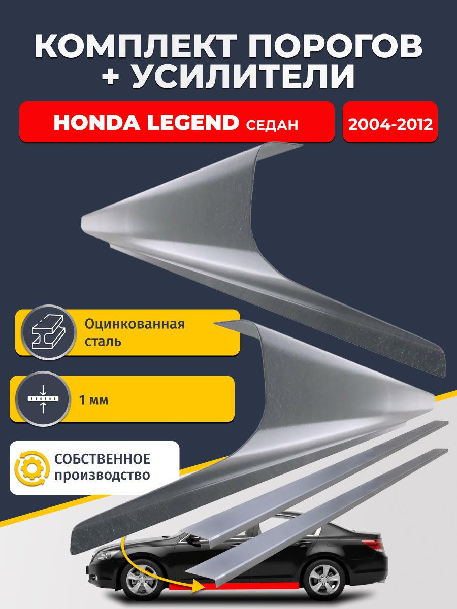 Ремонтные пороги комплект (2 шт.) и усилители (2 шт.), для Honda Legend 2004-2012 седан, оцинкованная сталь 1 мм. (Хонда Легенд 4), пороги и усилители. Кузовной ремонт.