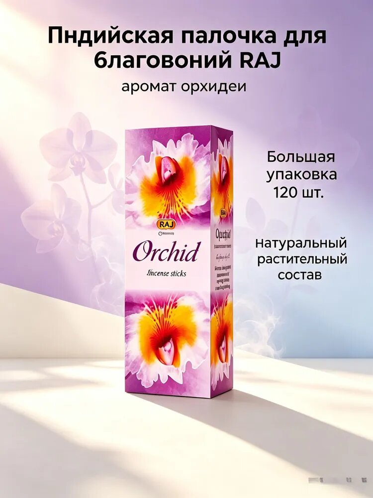 Индийская палочка для благовоний RAJ, аромат орхидеи (большая упаковка), 120 шт, натуральный растительный состав