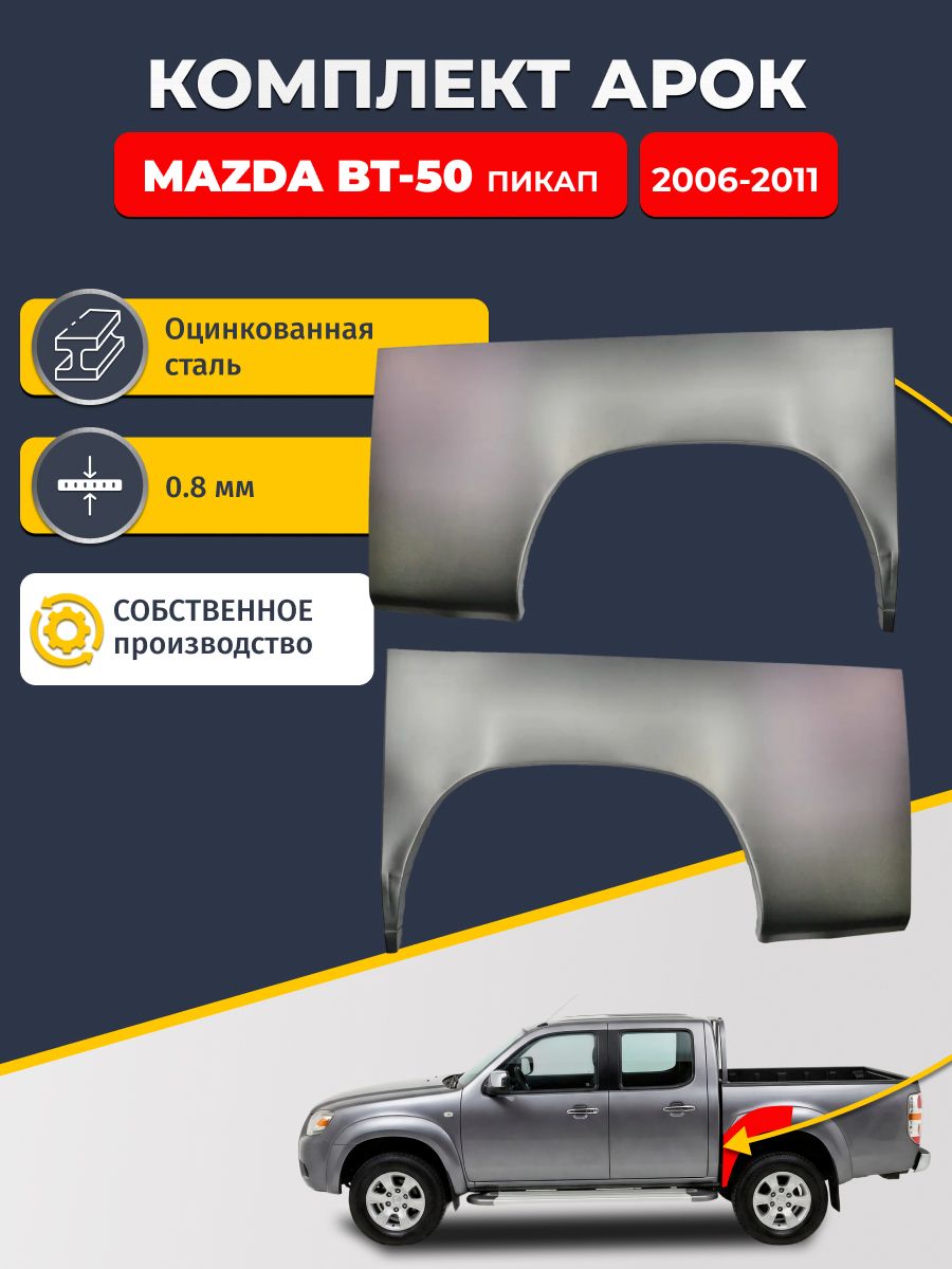 Комплект задних ремонтных арок для автомобиля (2 шт.), Mazda BT-50 2006-2011 пикап 4 дв (Мазда БТ-50). Оцинкованная сталь 0,8 мм.