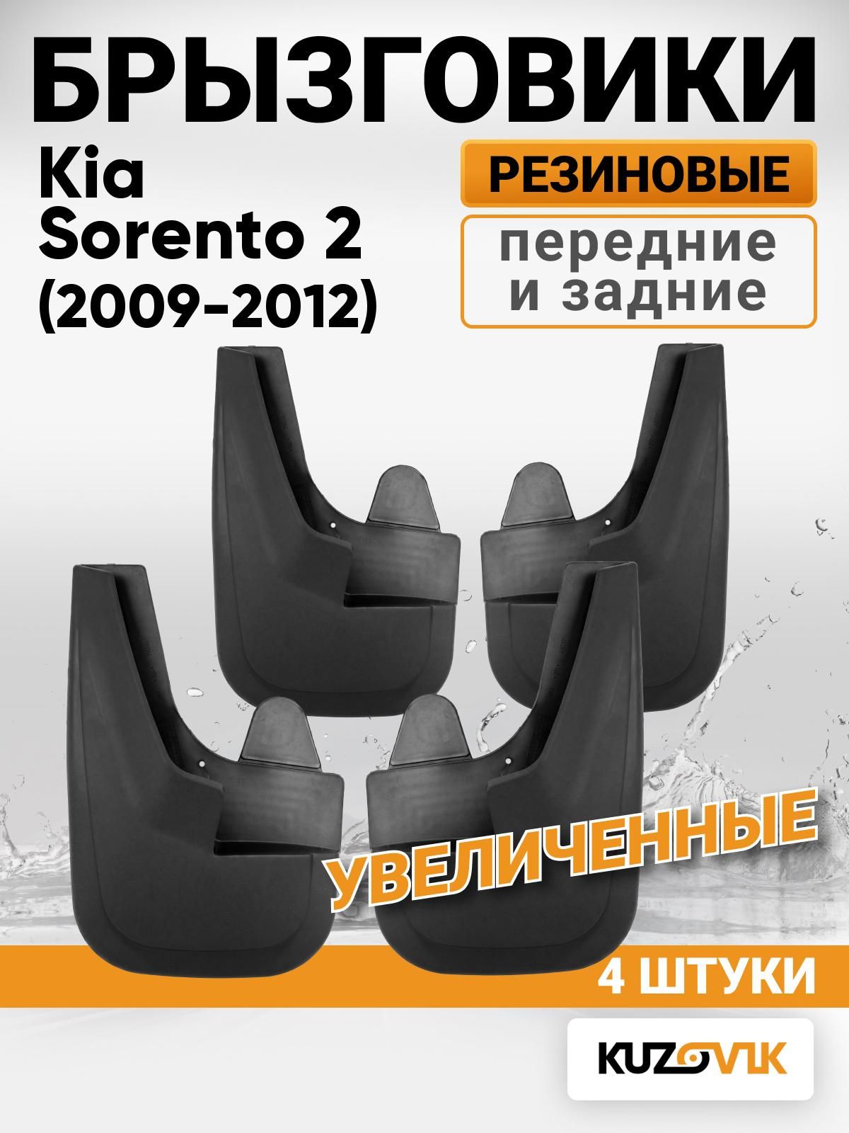 Брызговики универсальные для Kia Sorento 2 (2009-2012), передние + задние увеличенные комплект 4 штуки