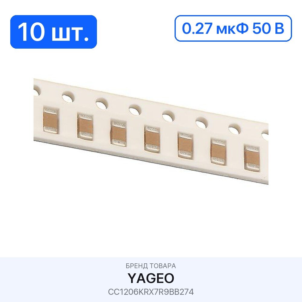 10 шт. Конденсатор керамический CC1206KRX7R9BB274 0.27 мкФ 50 В Yageo
